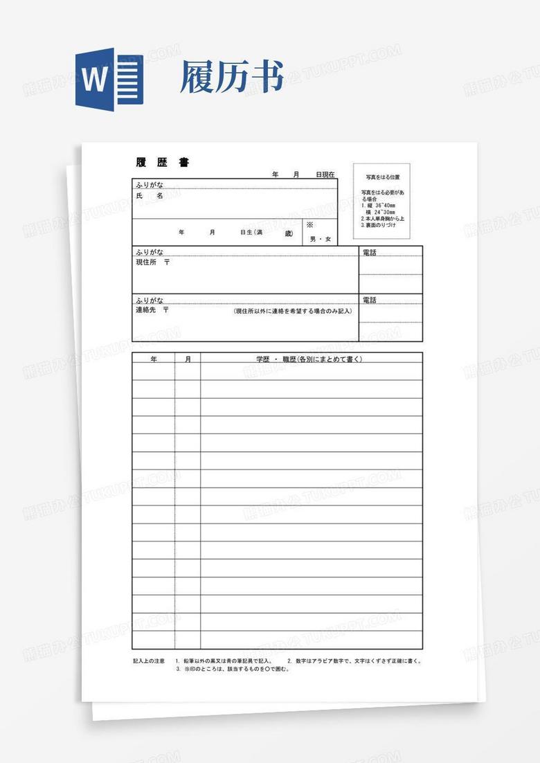 标准jis日本履历书Word模板下载_编号laxbgeoz_熊猫办公