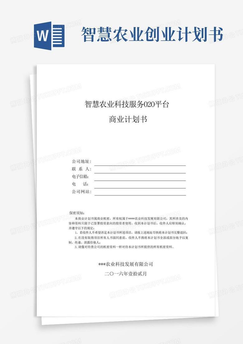 智慧农业科技服务o2o平台商业计划书Word模板下载_编号lznknggj_熊猫办公