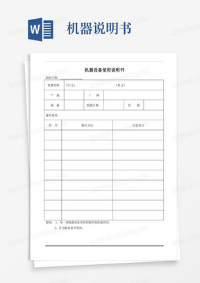 设备使用说明书Word模板下载_熊猫办公