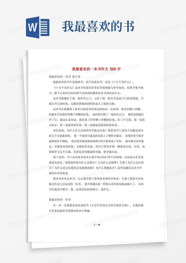 我最喜欢的一本书作文500字word模板下载熊猫办公