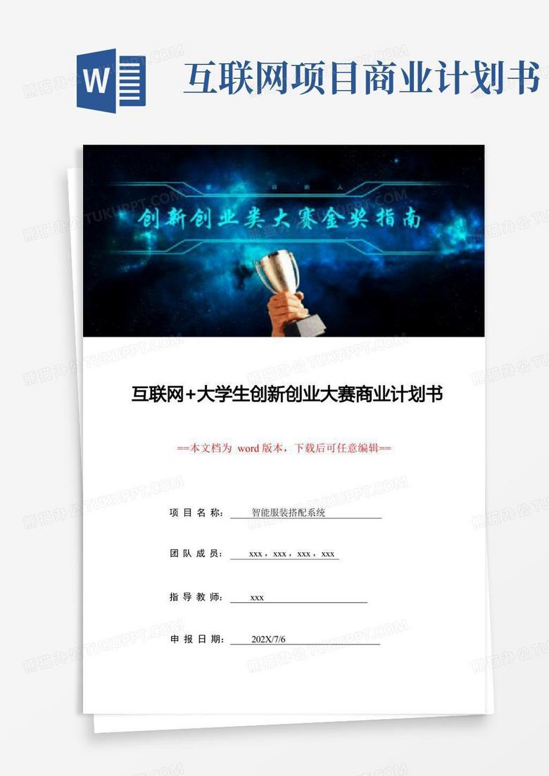 互联网 大学生创新创业大赛商业计划书word模板下载 编号lwkmwbde 熊猫办公