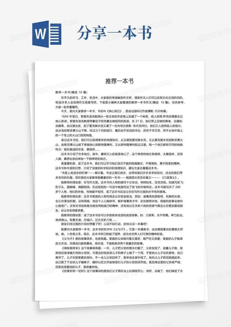 推荐一本书（精选10篇）word模板下载编号laxbekkv熊猫办公