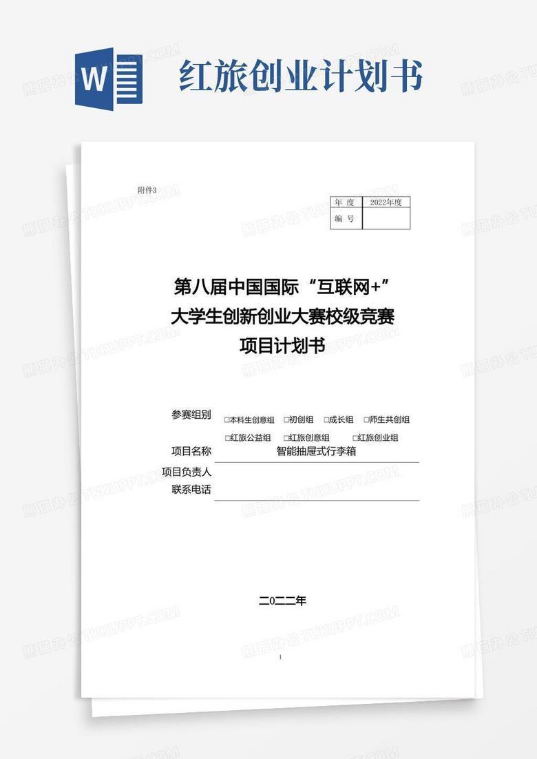 互联网 大学生创新创业竞赛项目计划书word模板下载 编号laxbenno 熊猫办公