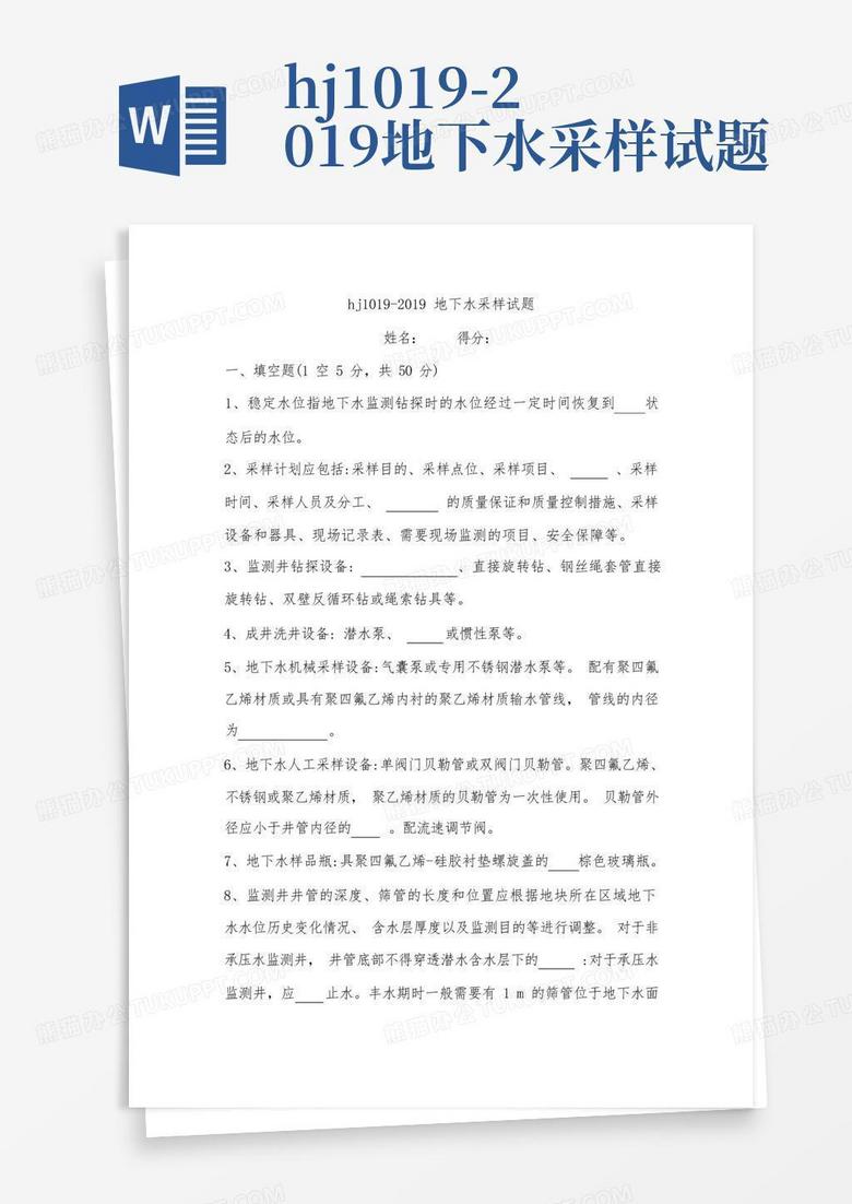 hj1019-2019地下水采样试题Word模板下载_编号qaxbkrzp_熊猫办公