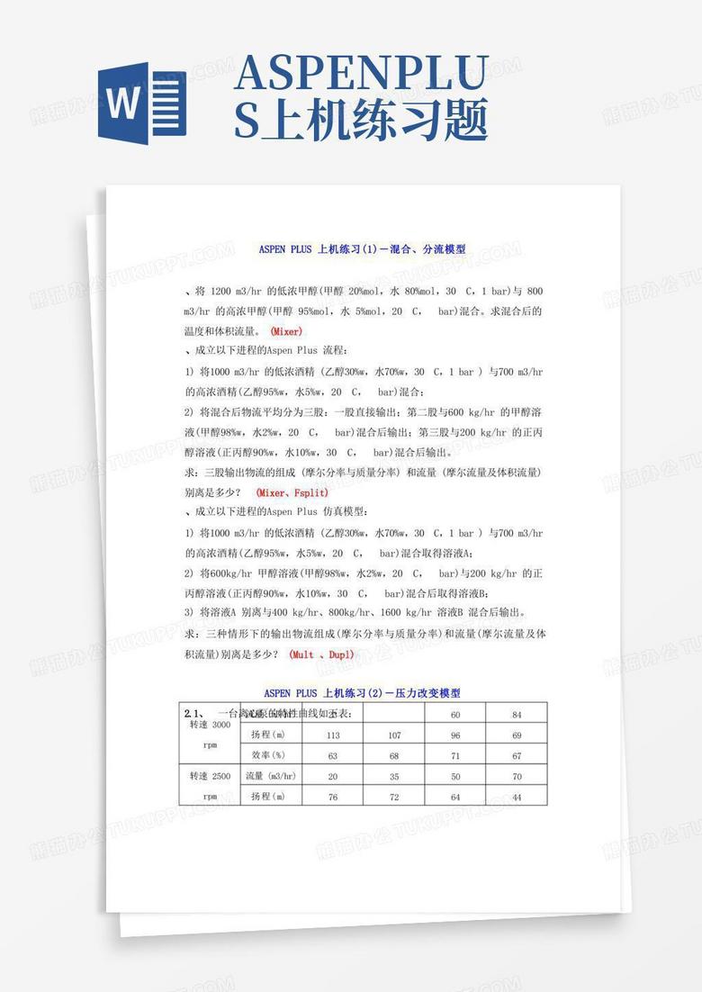 aspenplus上机练习题Word模板下载_编号qxdoxprg_熊猫办公
