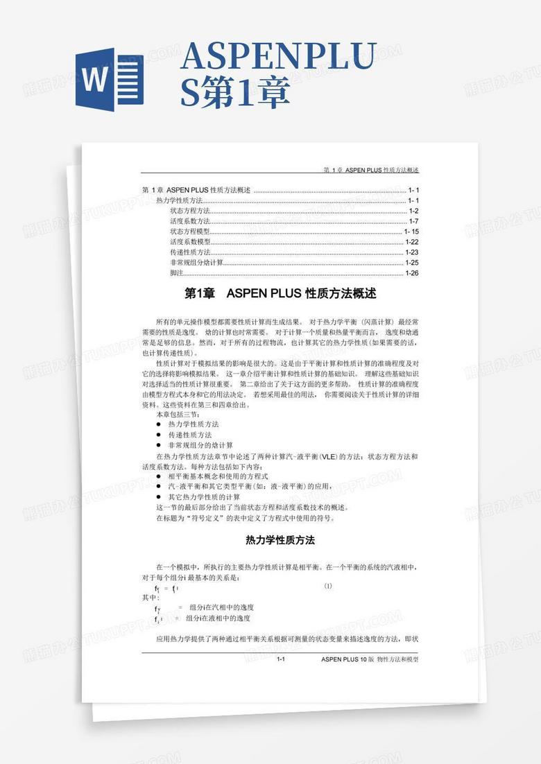 aspenplus第1章Word模板下载_编号qyzxjdpe_熊猫办公