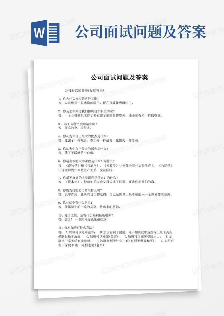 公司面试问题及答案word模板下载 编号lvbjvwpg 熊猫办公