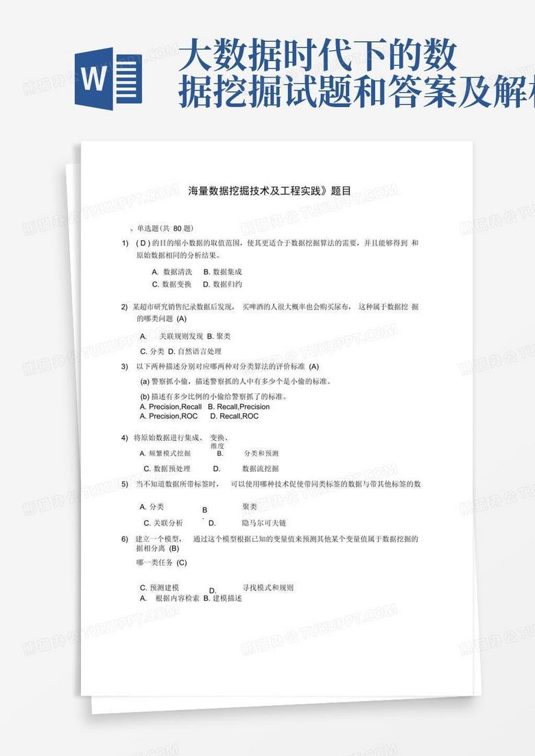 大数据时代下的数据挖掘试题和答案及解析word模板下载编号lbxgpjzz熊猫办公