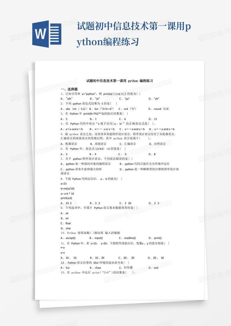试题初中信息技术第一课用python编程练习word模板下载编号ljmywaav熊猫办公