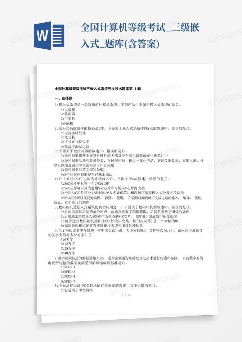 全国计算机等级考试三级嵌入式题库含答案word模板下载编号qwkmproy熊猫办公