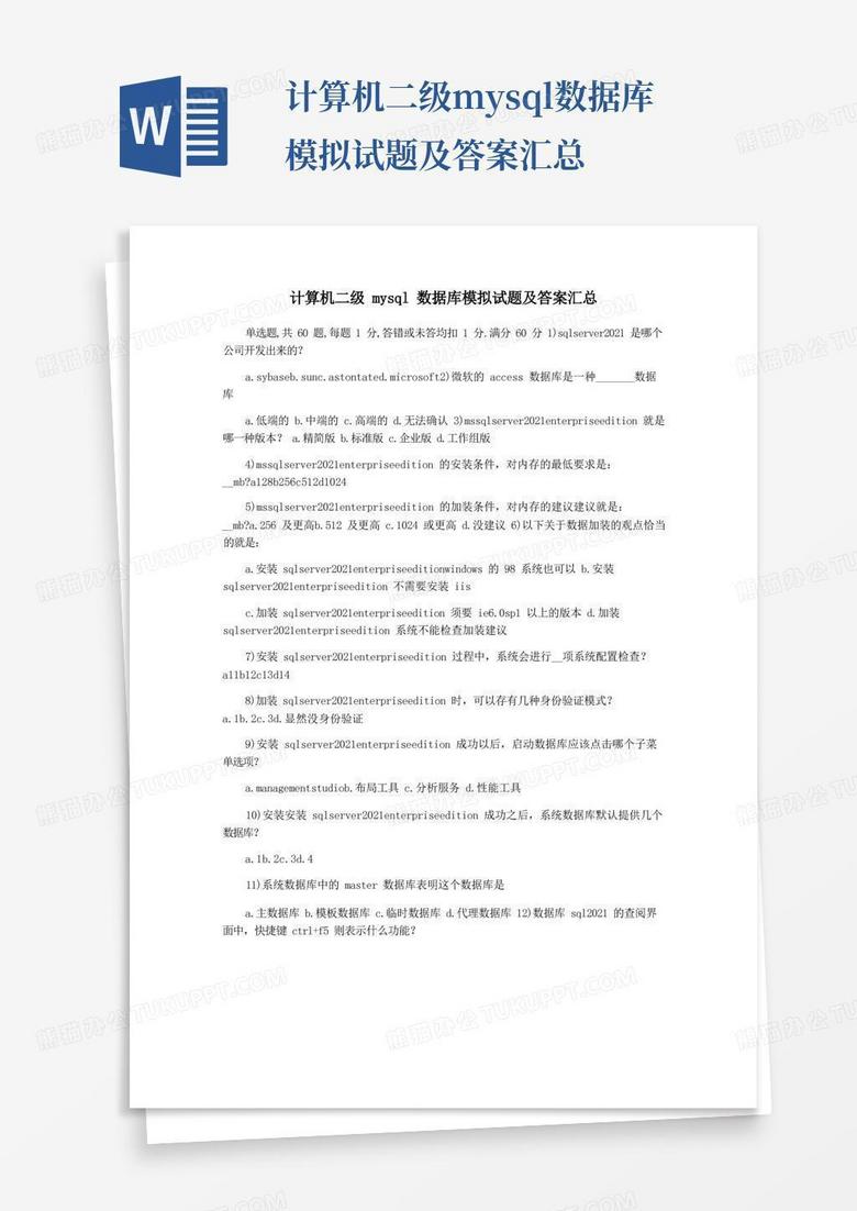 计算机二级mysql数据库模拟试题及答案汇总word模板下载编号lexpjwzr熊猫办公