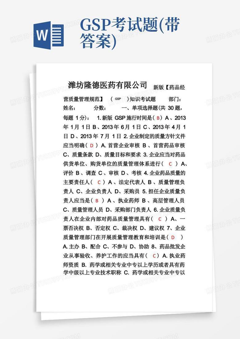 gsp考试题(带答案)Word模板下载_编号lxdowdxm_熊猫办公