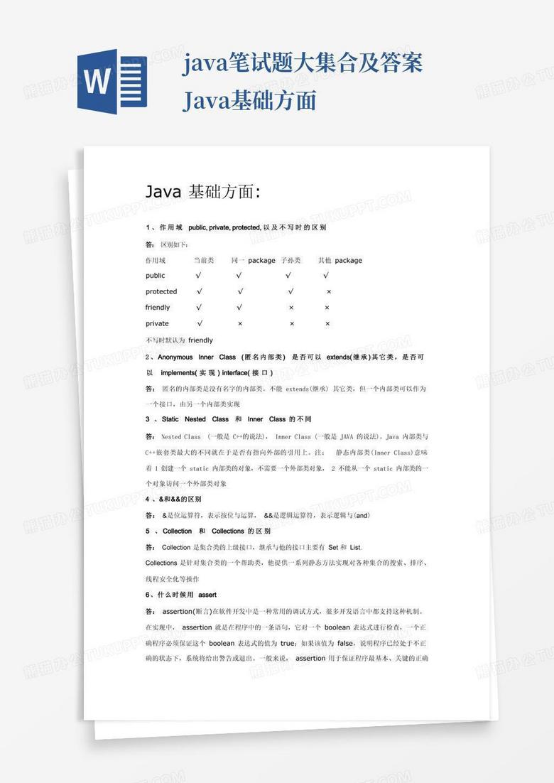 Java笔试题大集合及答案java基础方面word模板下载编号qpxbdpxj熊猫办公