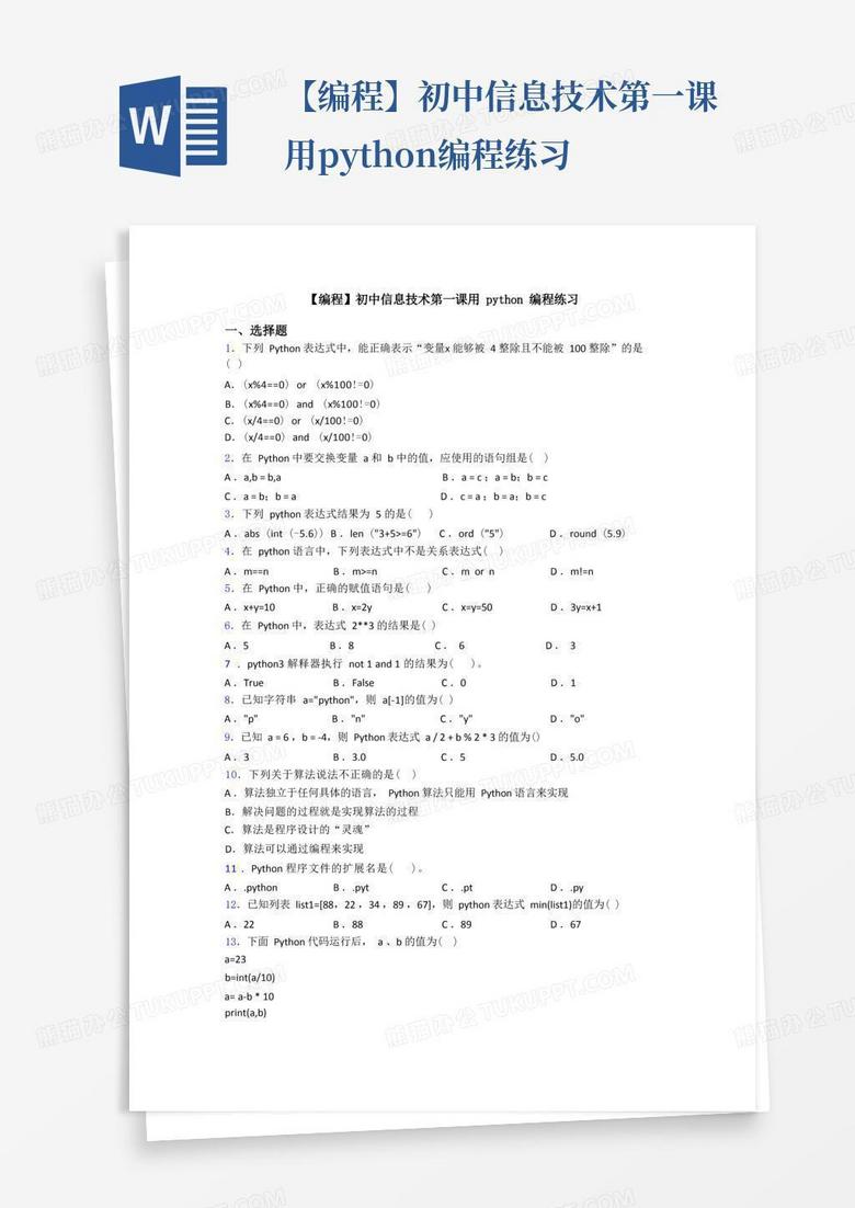 【编程】初中信息技术第一课用python编程练习word模板下载编号qpxbdwym熊猫办公 