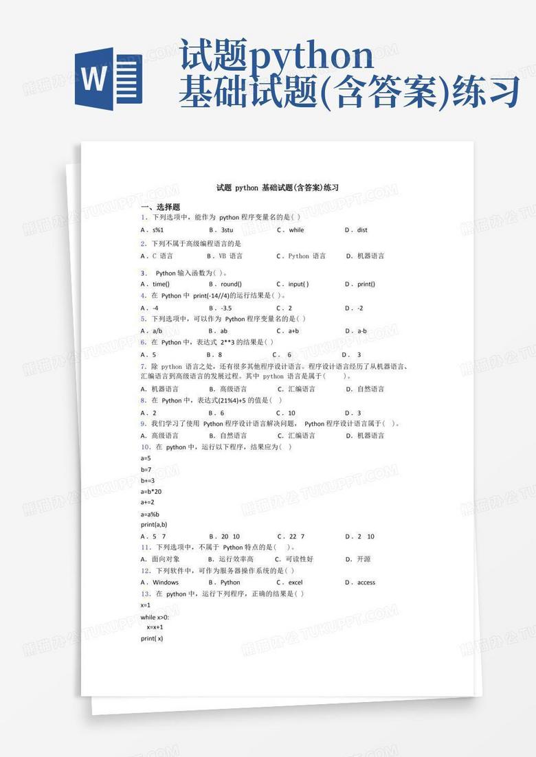 试题python基础试题含答案练习word模板下载编号qkpwnmpw熊猫办公