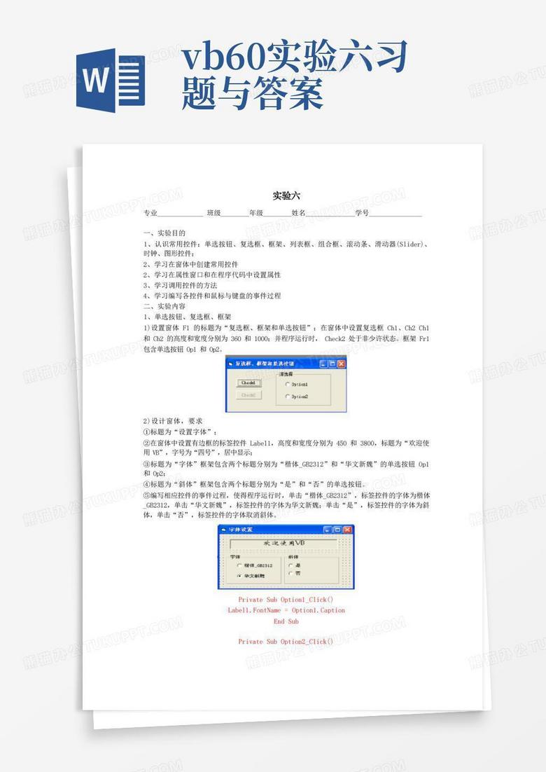 vb6.0实验六习题与答案Word模板下载_编号lnrgojar_熊猫办公