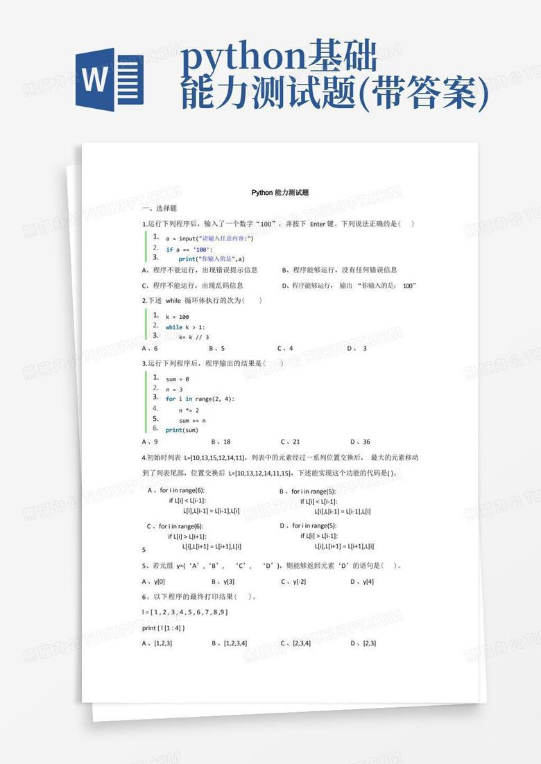 python基础能力测试题(带答案)Word模板下载_编号qznkjdzw_熊猫办公