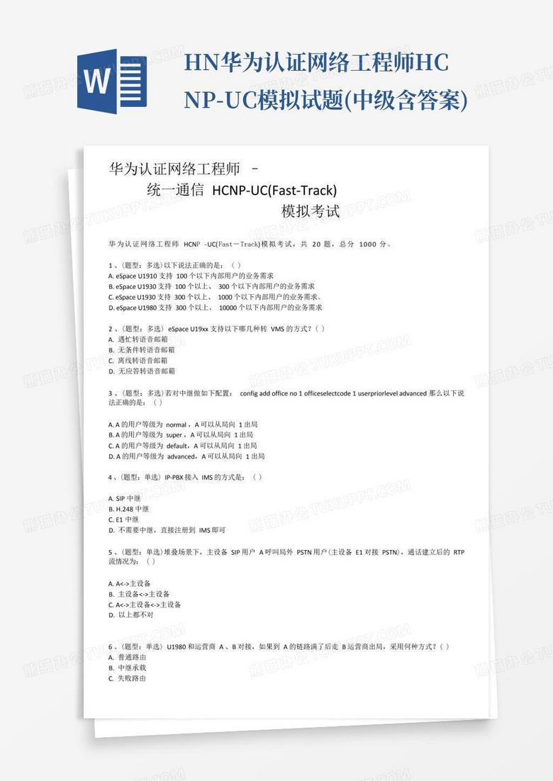 hn华为认证网络工程师hcnp-uc模拟试题(中级含答案)Word模板下载_编号ljmyzbaj_熊猫办公