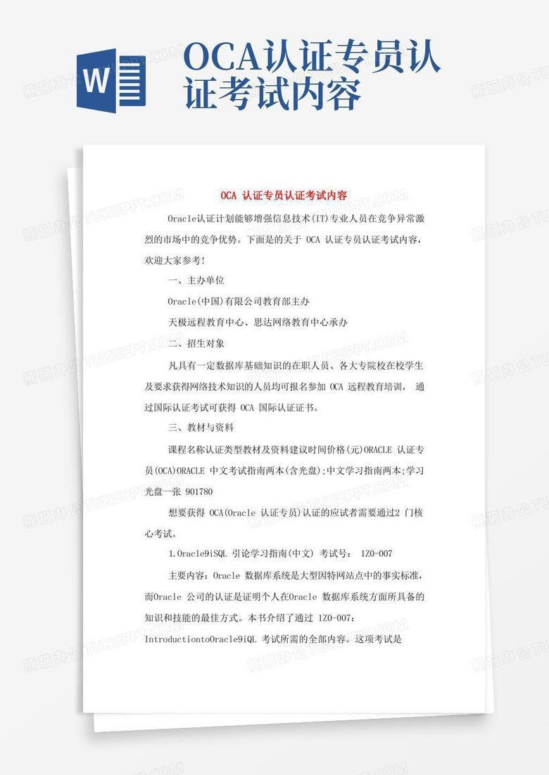 oca认证专员认证考试内容Word模板下载_编号lvbjwgkz_熊猫办公