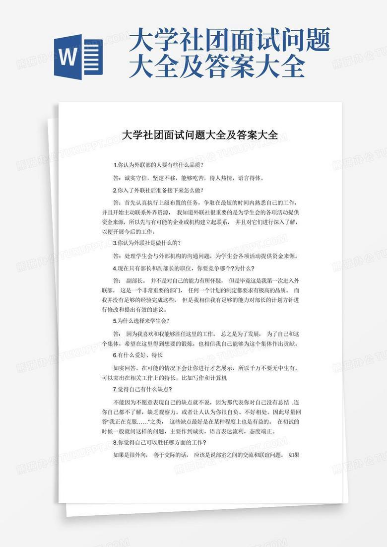 大学社团面试问题大全及答案大全word模板下载编号qpxbwavb熊猫办公 5995