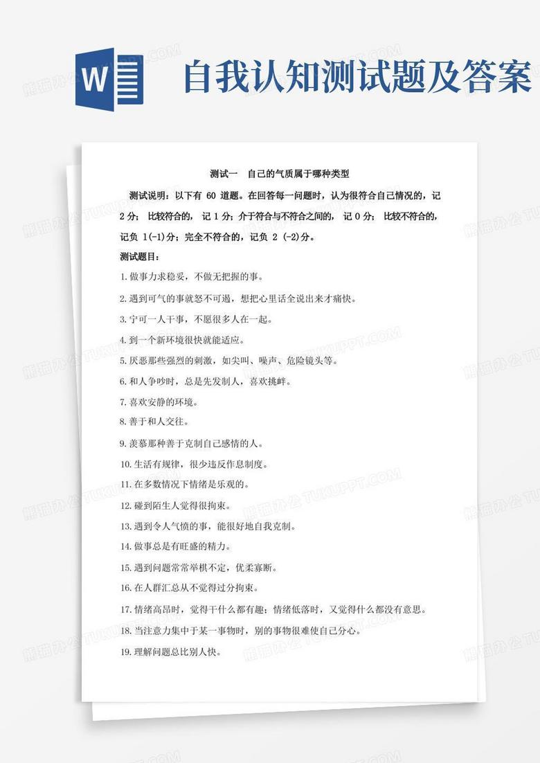 自我认知测试题及答案word模板下载编号lkpwdrop熊猫办公