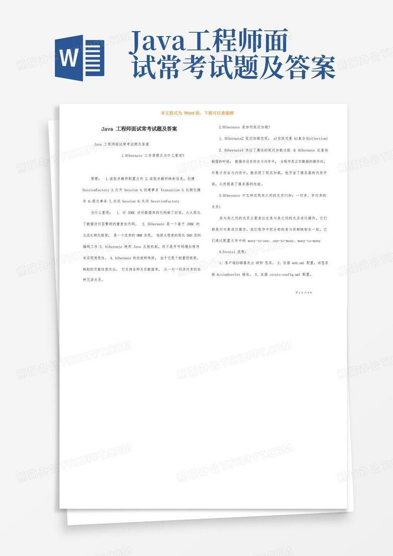 java工程师面试常考试题及答案Word模板下载_编号ljmyjyky_熊猫办公