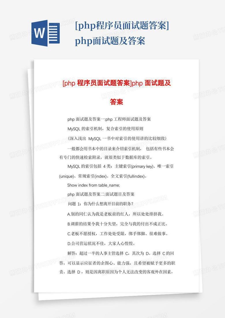 Php程序员面试题答案 Php面试题及答案word模板下载编号qnrgdkko熊猫办公