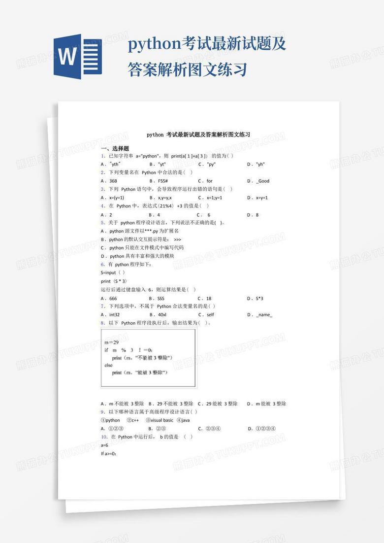 Python考试最新试题及答案解析图文练习word模板下载编号ldvpmxra熊猫办公