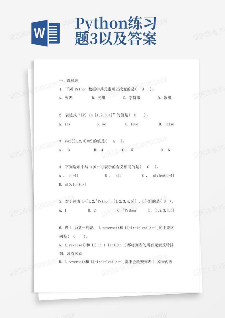 Python练习题3以及答案word模板下载编号lxdomrbw熊猫办公