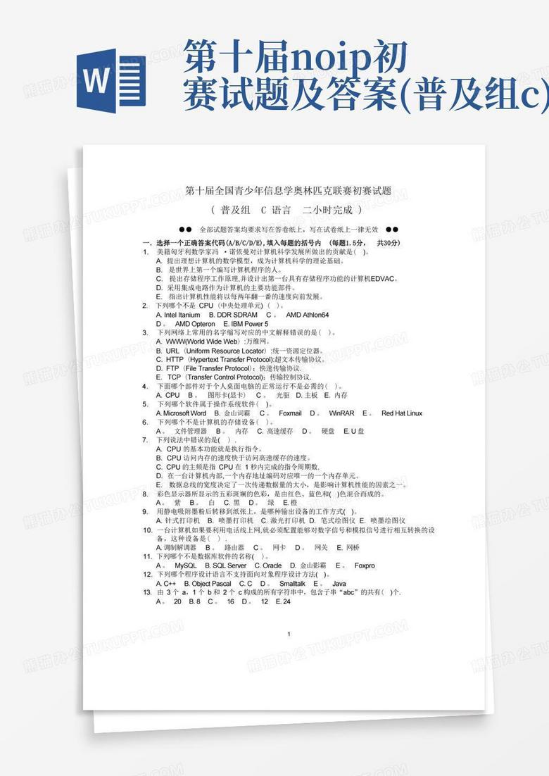 第十届noip初赛试题及答案(普及组c)Word模板下载_编号lgpgdxem_熊猫办公