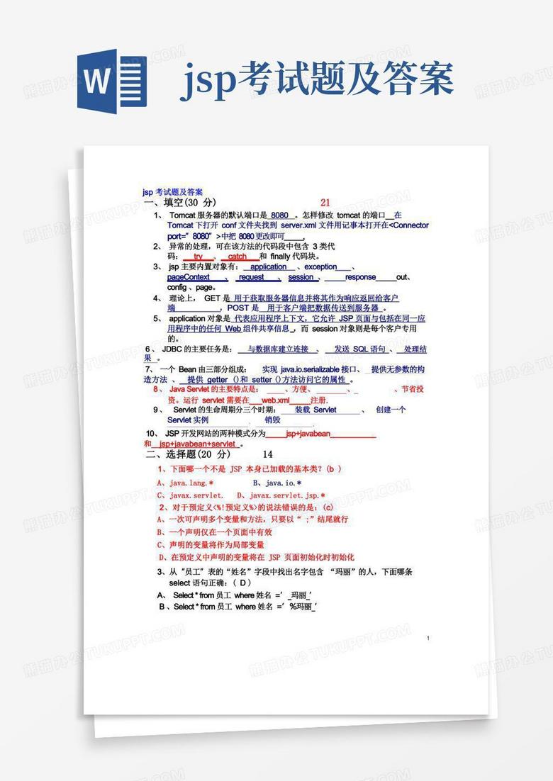 jsp考试题及答案Word模板下载_编号qkpwaenr_熊猫办公
