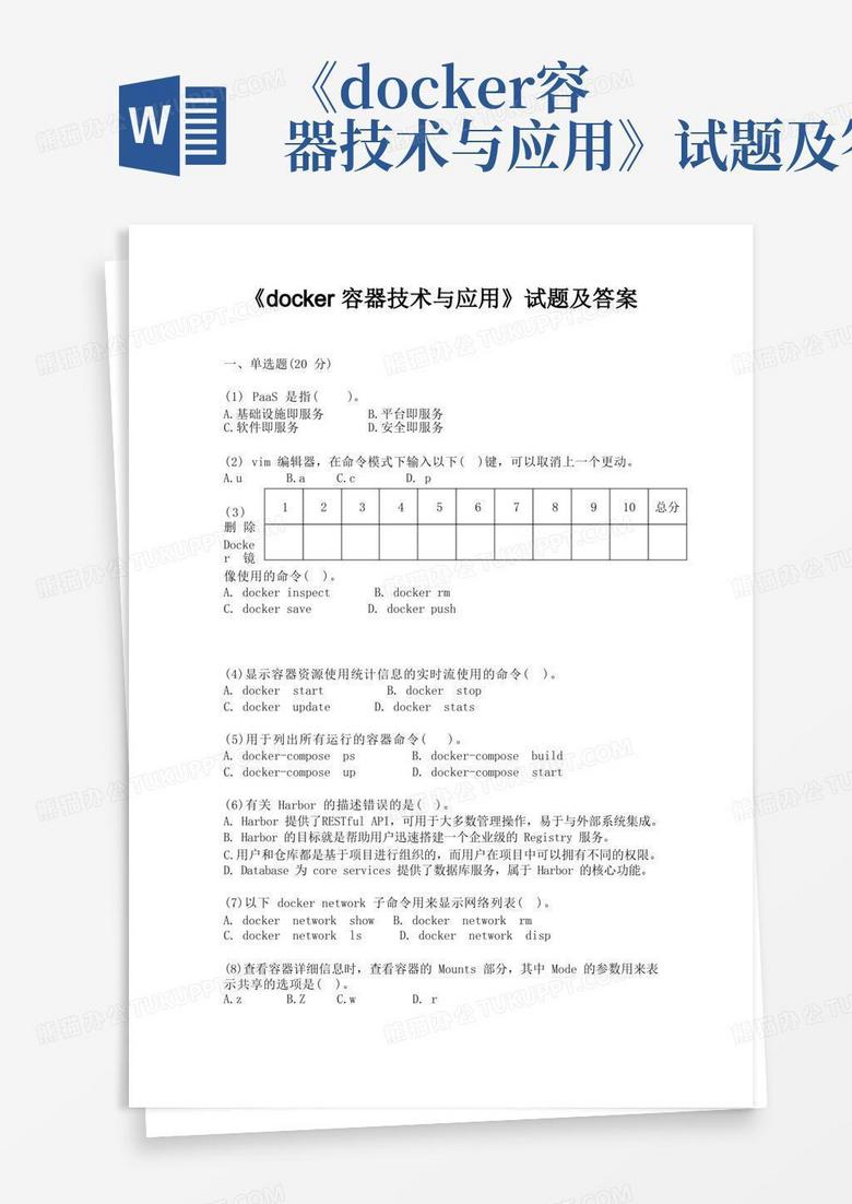 《docker容器技术与应用》试题及答案word模板下载 编号qbxgbvnv 熊猫办公