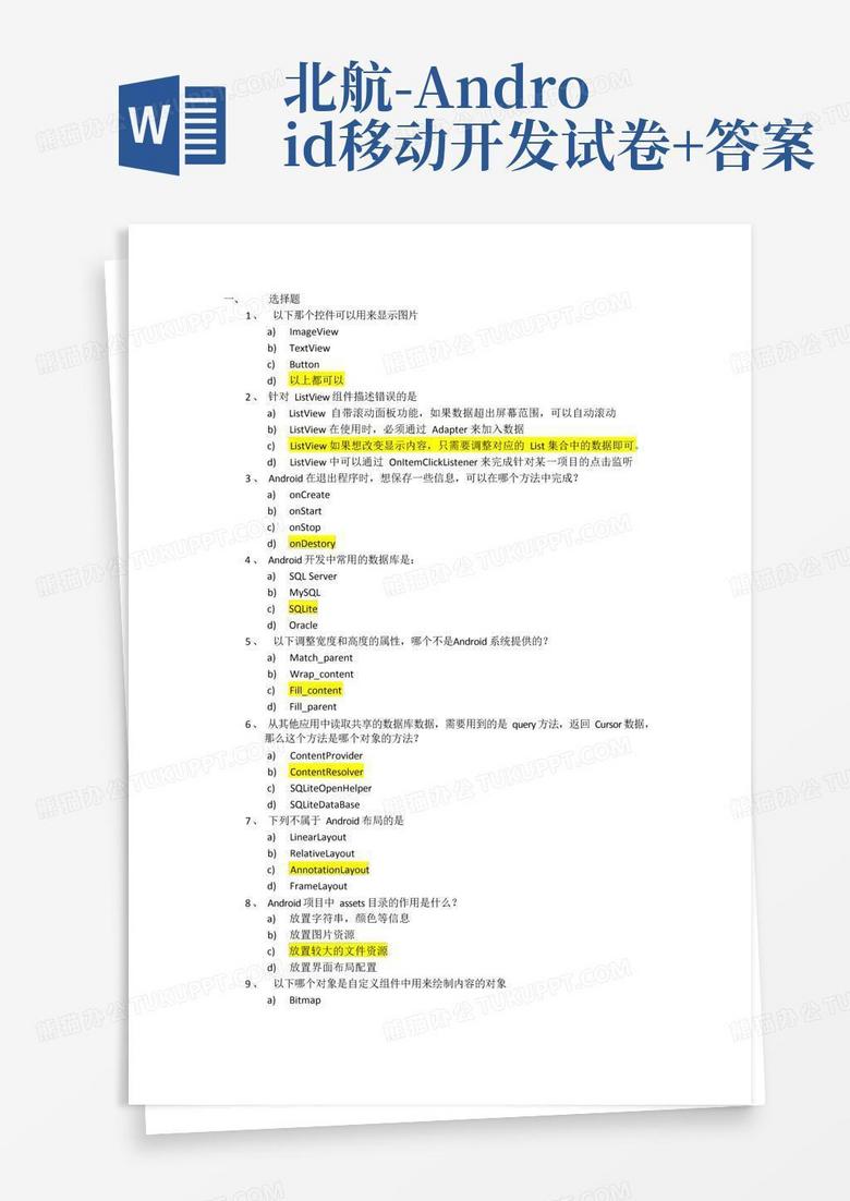 北航 Android移动开发试卷 答案word模板下载 编号qvbjzejm 熊猫办公