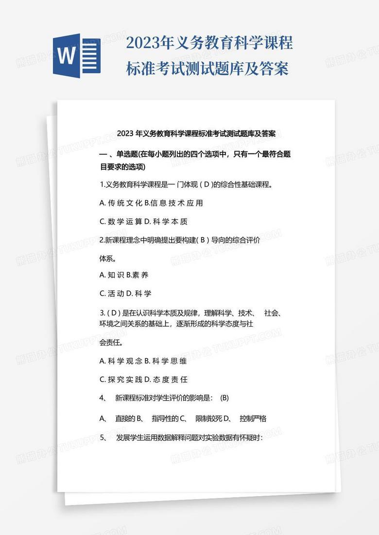 2023年义务教育科学课程标准考试测试题库及答案word模板下载 编号lznkxvjk 熊猫办公