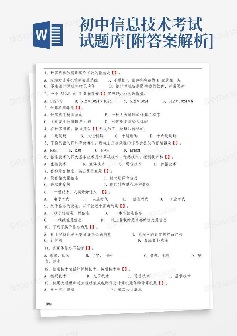 初中信息技术考试试题库 附答案解析 Word模板下载编号lpxgrydo熊猫办公 