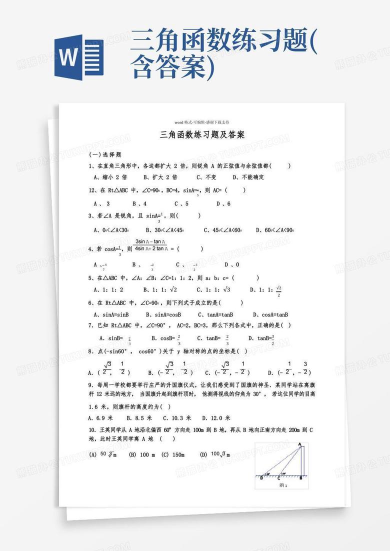 三角函数练习题含答案word模板下载编号qznkyenb熊猫办公 