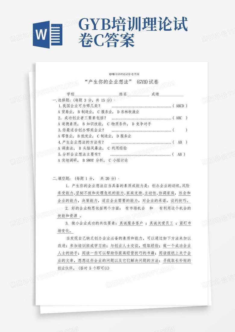 gyb培训理论试卷c答案Word模板下载_编号lexpmewn_熊猫办公