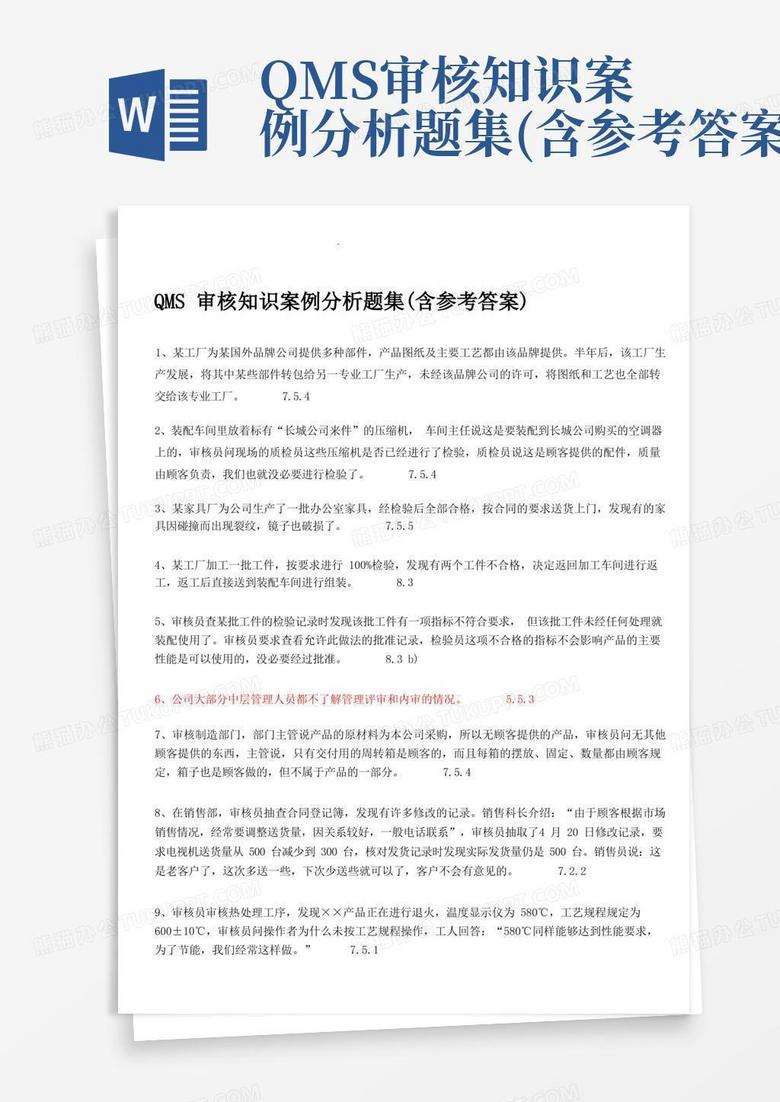 qms审核知识案例分析题集(含参考答案)Word模板下载_编号lrrbgzpm_熊猫办公