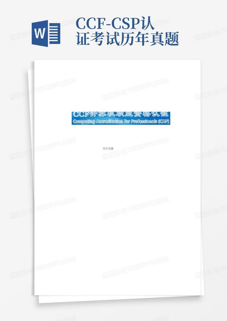 ccf-csp认证考试历年真题Word模板下载_编号lmynkjme_熊猫办公