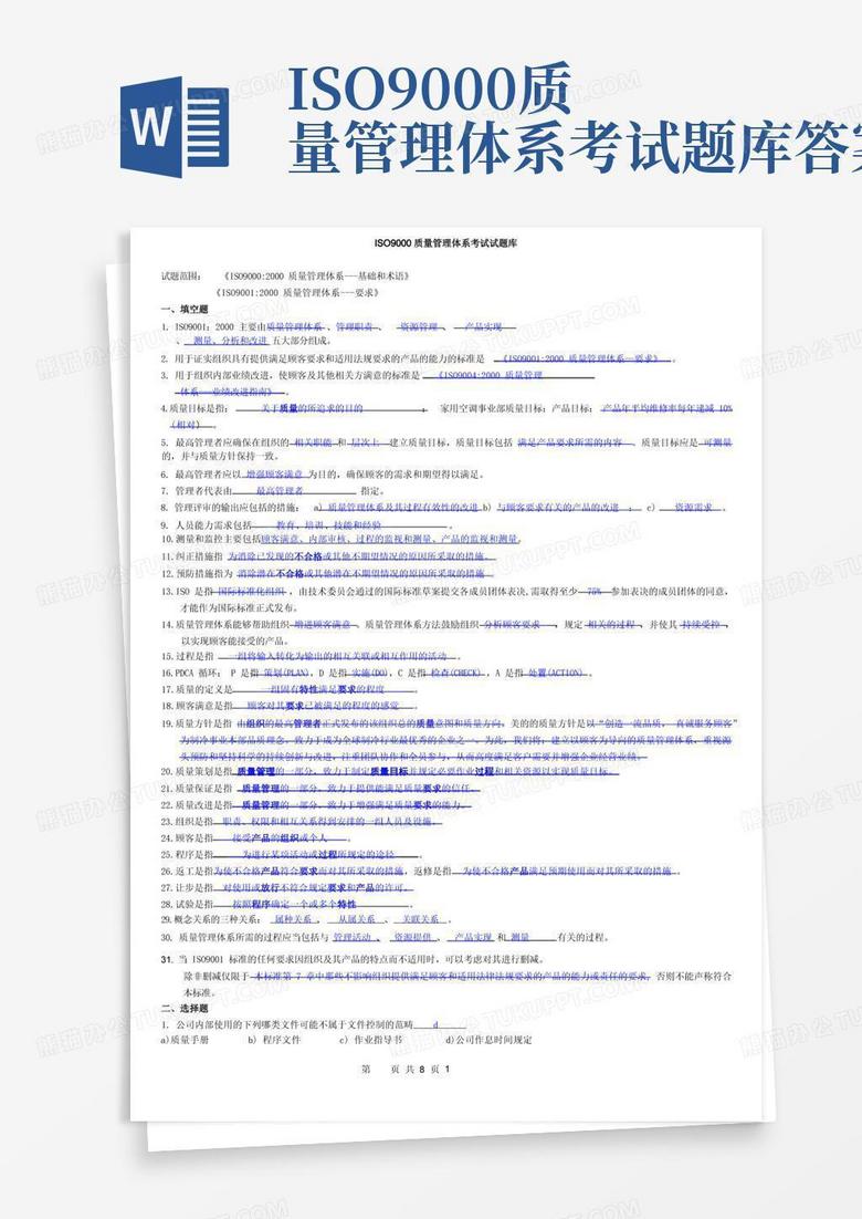 iso9000质量管理体系考试题库答案Word模板下载_编号lrmxnokz_熊猫办公