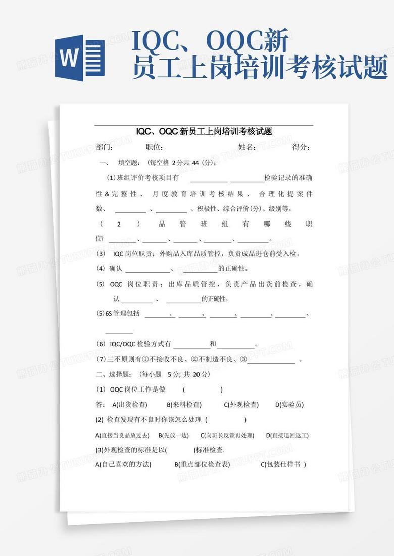 iqc、oqc新员工上岗培训考核试题Word模板下载_编号lgpgkrxb_熊猫办公