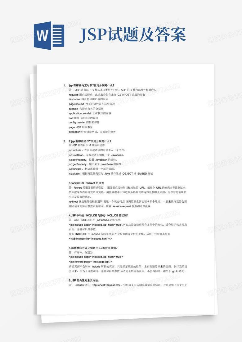 jsp试题及答案Word模板下载_编号lkpwenoz_熊猫办公