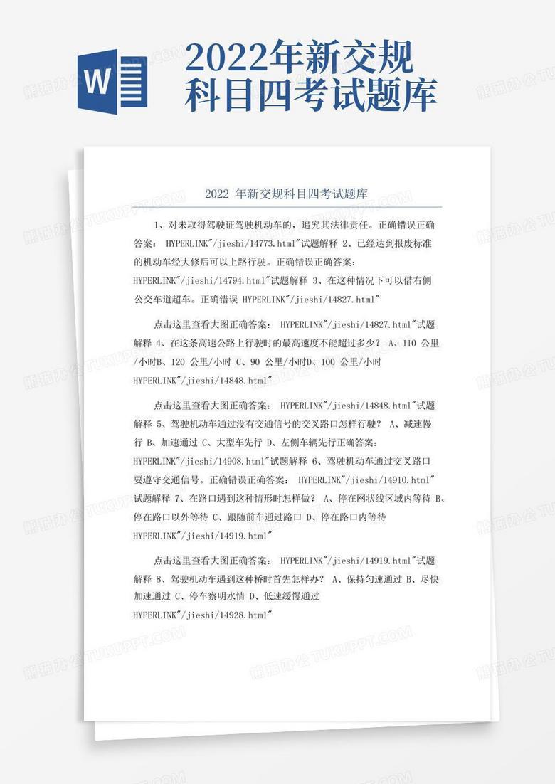 2022年新交规科目四考试题库word模板下载编号qznkejmm熊猫办公