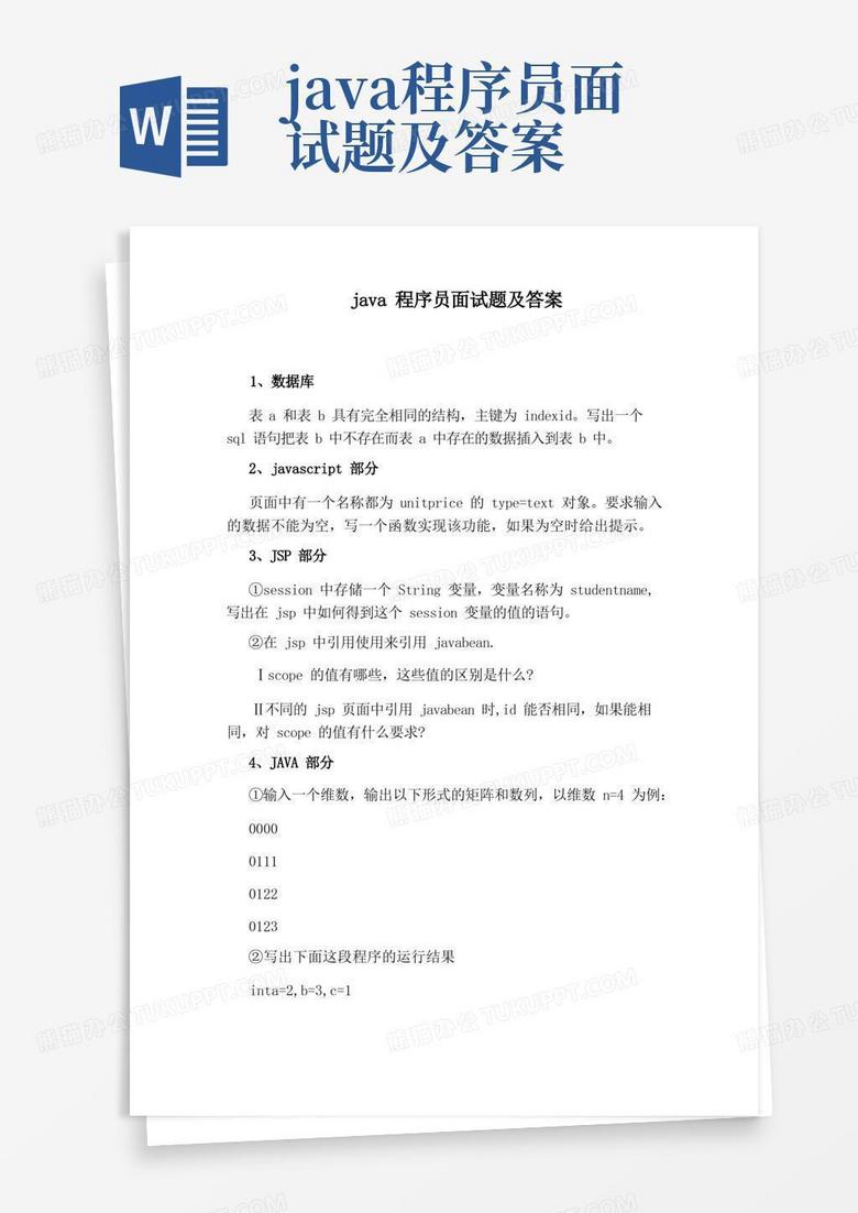 Java程序员面试题及答案word模板下载编号qexpdjma熊猫办公