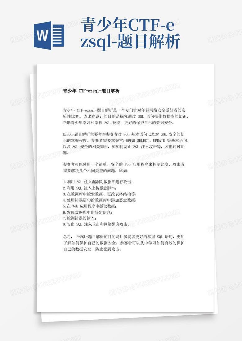 青少年ctf-ezsql-题目解析Word模板下载_编号qkpwexzr_熊猫办公