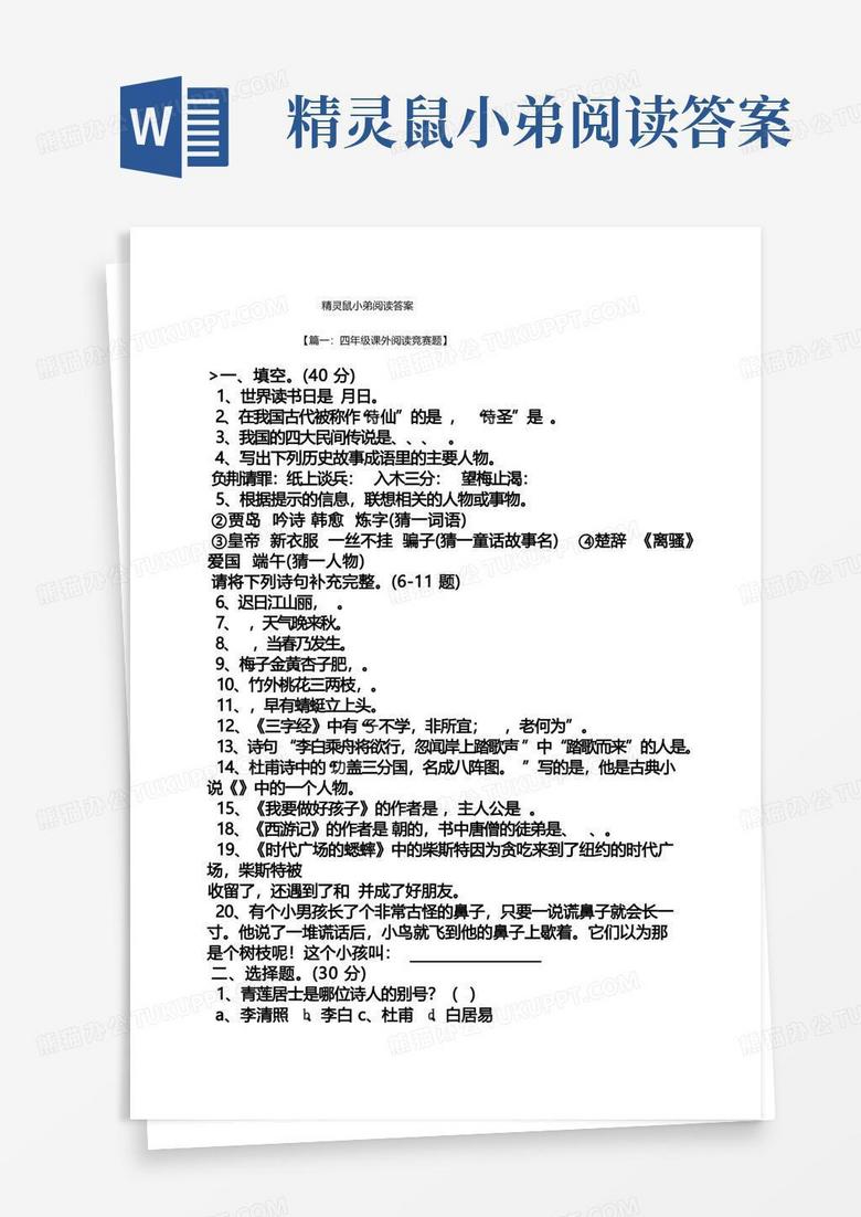 精灵鼠小弟阅读答案Word模板下载_编号qorapgjr_熊猫办公