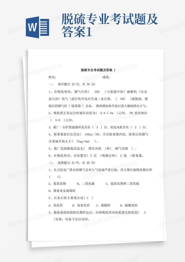 脱硫专业考试题及答案1Word模板下载_编号lmyaeord_熊猫办公