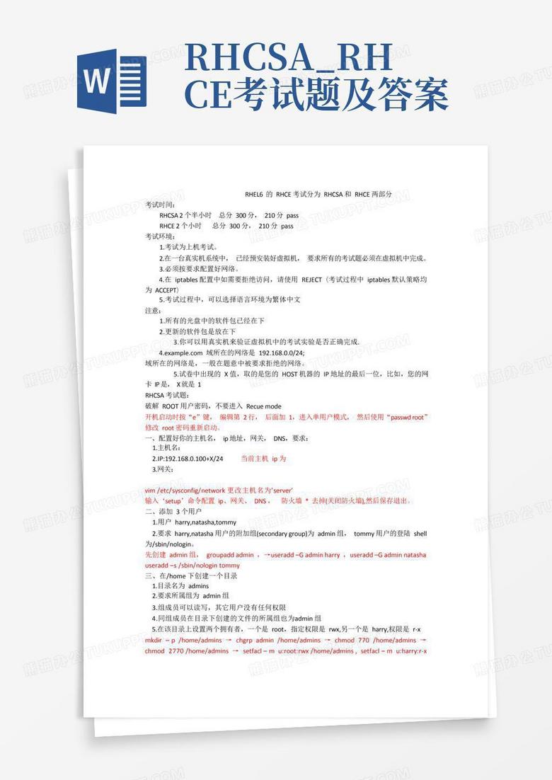 rhcsa_rhce考试题及答案Word模板下载_编号lyzxowxb_熊猫办公