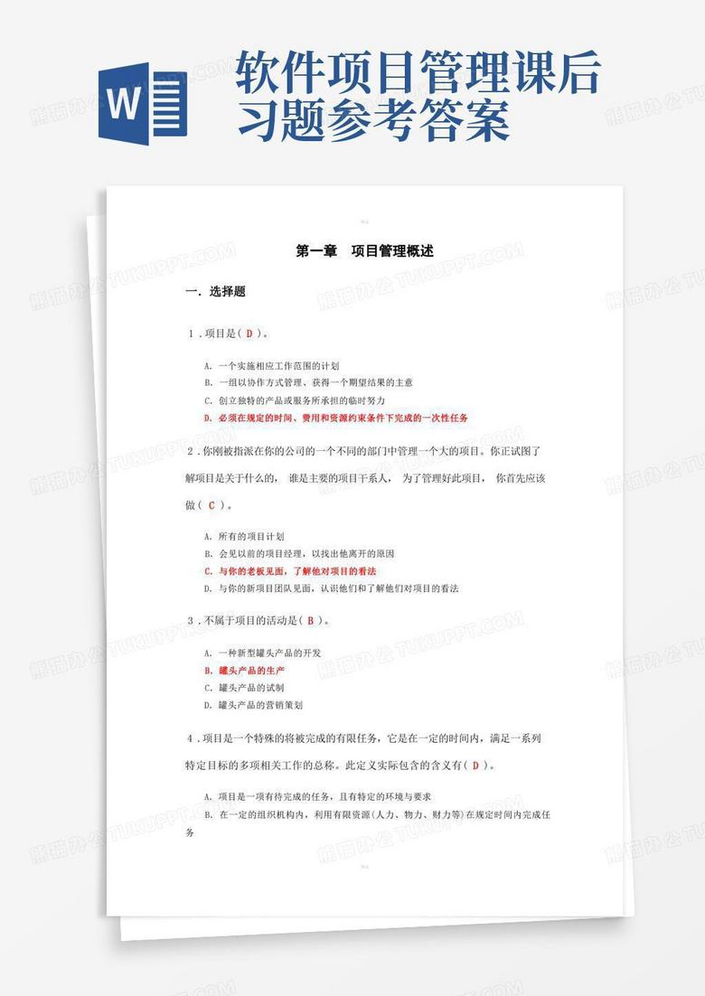 软件项目管理课后习题参考答案word模板下载编号lpxbjwja熊猫办公