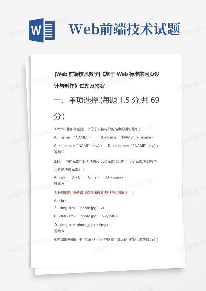 Web前端技术试题word模板下载 编号ljmydjex 熊猫办公